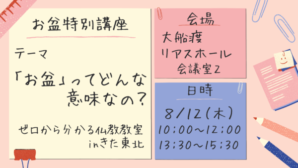 8 12 Thursday Morning And Noon Ofunato City Cultural Lecture What Does Obon mean 8-12-thursday-morning-and-noon-ofunato-city-cultural-lecture-what-does-obon-mean